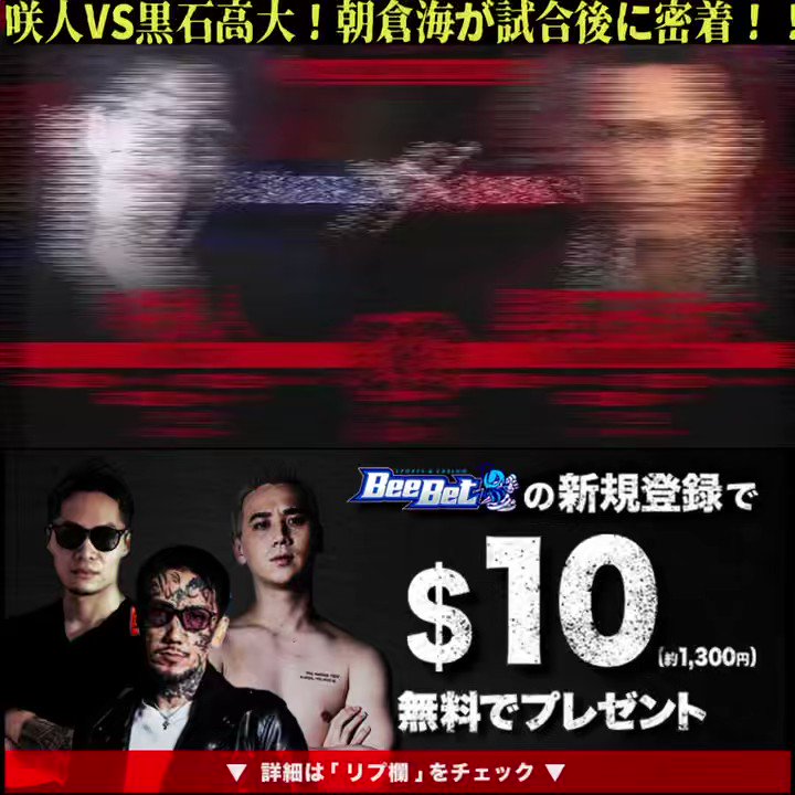 Breaking Downブレイキングダウン公認切り抜きno 31 On Twitter 『咲人vs黒石高大！朝倉海が試合後に密着
