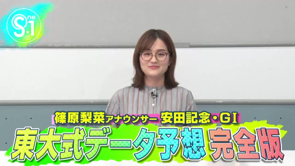 TBS S☆1 on Twitter: "￣￣￣￣￣￣￣ 🏇≡ 東大卒 #篠原梨菜 アナの競馬予想 ________ #東大式データ ご視聴有難うございました!! #安田記念 本命は… ⑱ ...