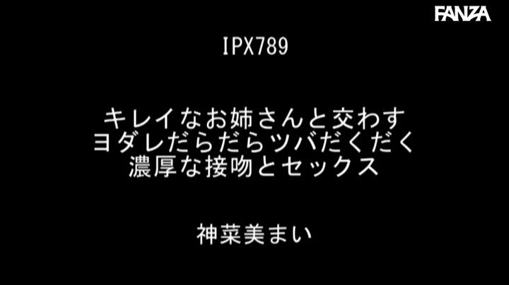 おすすめ動画 On Twitter キレイなお姉さんと交わすヨダレだらだらツバだくだく濃厚な接吻とセックス 神菜美まい