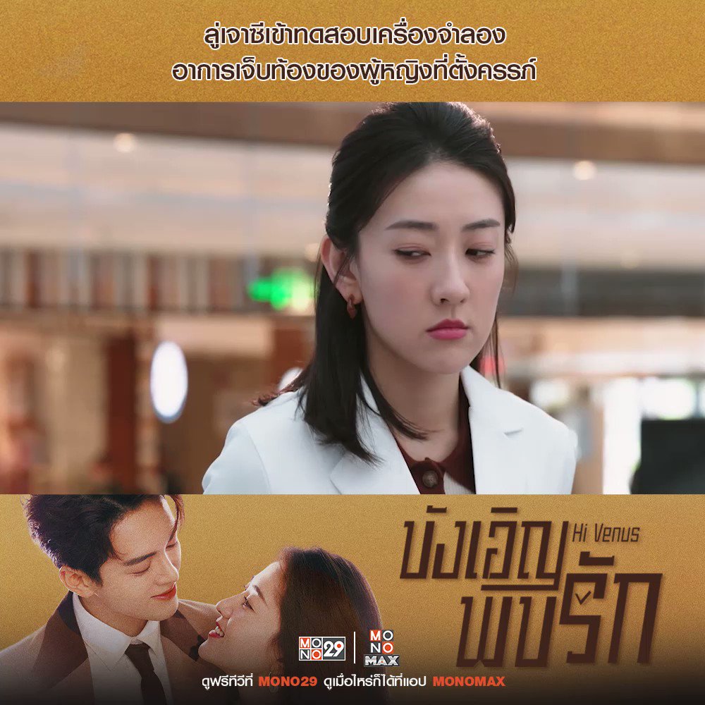 Mono29TV on Twitter: "ลู่เจาซีเข้าทดสอบเครื่องจำลองอาการเจ็บท้องของผู้หญิงที่ตั้งครรภ์ . บังเอิญ ...