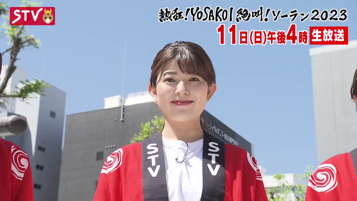 STV 札幌テレビ広報🌷 on Twitter: "／ 🐴#YOSAKOI 見るなら #STV \ 🟥🟥⬛️🟨⬛️🟥🟥 📺6月11日(日)午後4時 熱狂！YOSAKOI 絶叫！ソーラン2023 ...