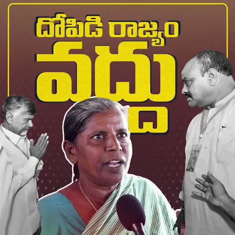 YSR Congress Party on Twitter: "చంద్ర‌బాబు హ‌యాం నాటి దోపిడీ రాజ్యం మాకు వద్దు.. ఇంటింటికీ ...