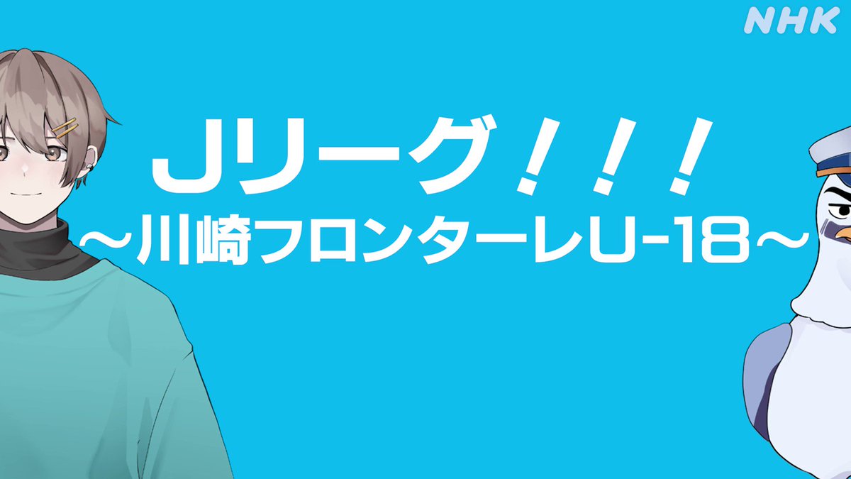 NHK横浜 on Twitter: "【#20『Jリーグ!!!～川崎フロンターレU-18～』】 \今年は #Jリーグ30周年／ NHK横浜PR担当のなぎさとカモメさん。 今回紹介するのは ...