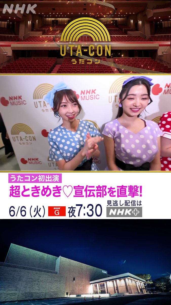 うたコン on Twitter: "このあと19:30～NHK 🎤#うたコン🎤生放送！ ／ 本番直前の 超ときめき宣伝部 #超とき宣 からメッセージが到着🎉 \ うたコンでの初パフォーマンス ...