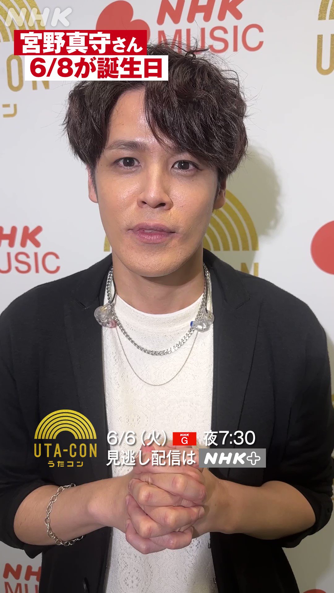 うたコン on Twitter: "このあと19:30～NHK 🎤#うたコン🎤生放送！ 2日後に誕生日を迎える宮野さん！🎂 スタッフから抱負を聞かれると･･･？ https://t.co ...