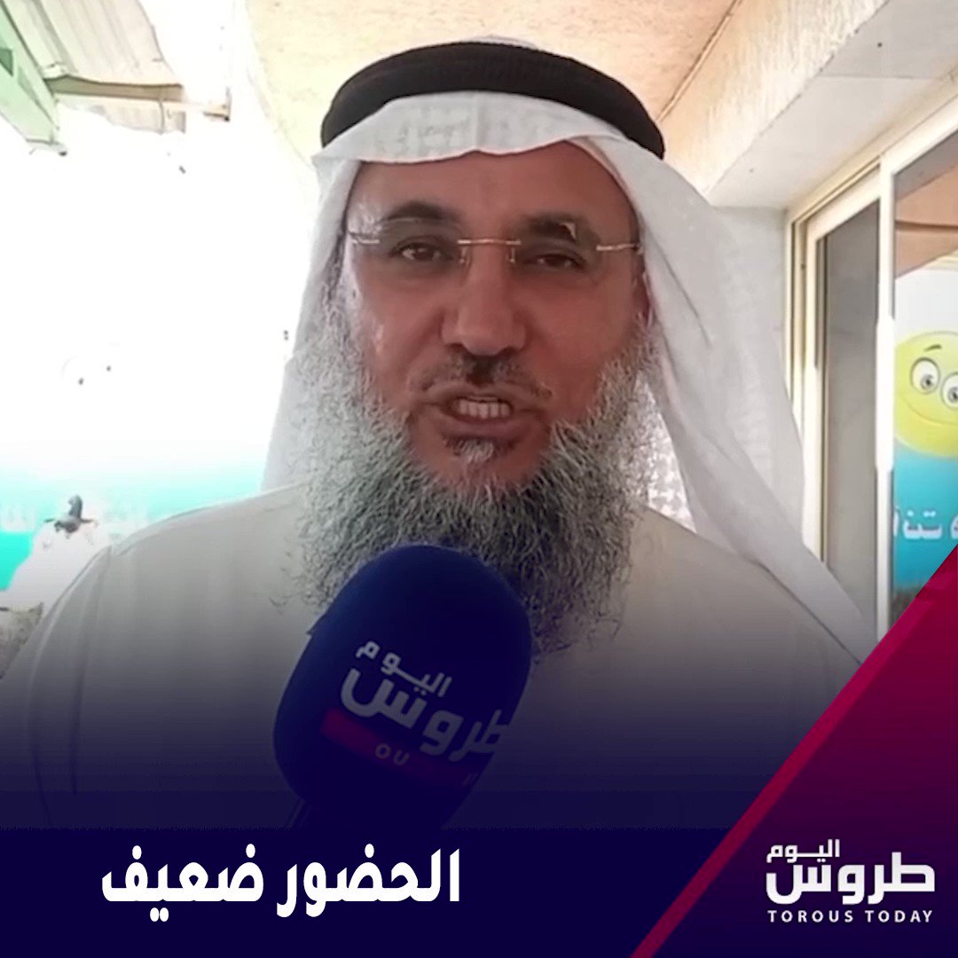 طروس اليوم On Twitter فهد المضاحكة الحضور ضعيف جداً في الدائرة الثالثة طروساليوم انتخابات