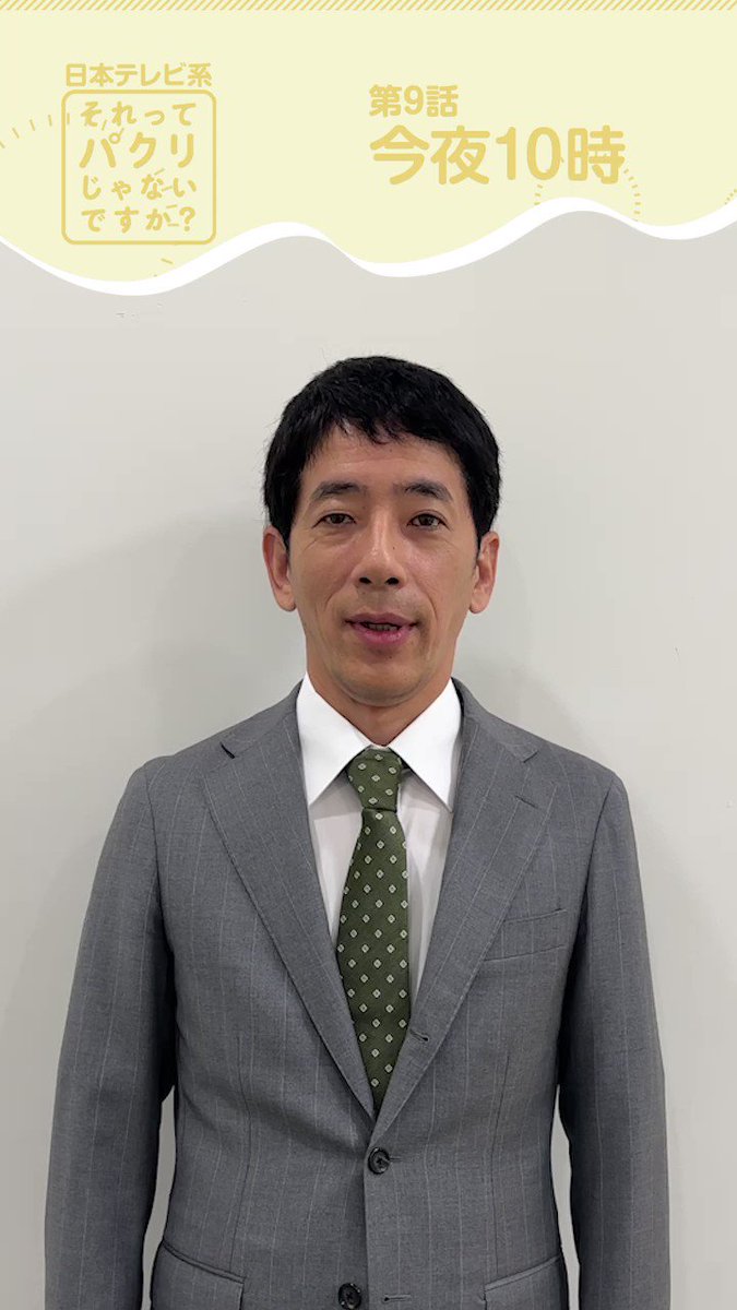 【公式】『それってパクリじゃないですか？』日テレ水10ドラマ 第9話は6月7日 On Twitter それパク 第9話は今夜10時📺／ それパクキーワード部🔑 今夜のキーワードは 