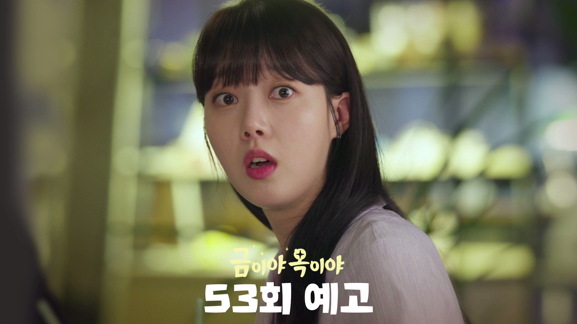 KBS Drama on Twitter: "[금이야 옥이야] 53회 예고👨‍👧 저희 아버지가요?! KBS1 일일 드라마 [금이야 옥이야] 일일 저녁 8시 30분 ...