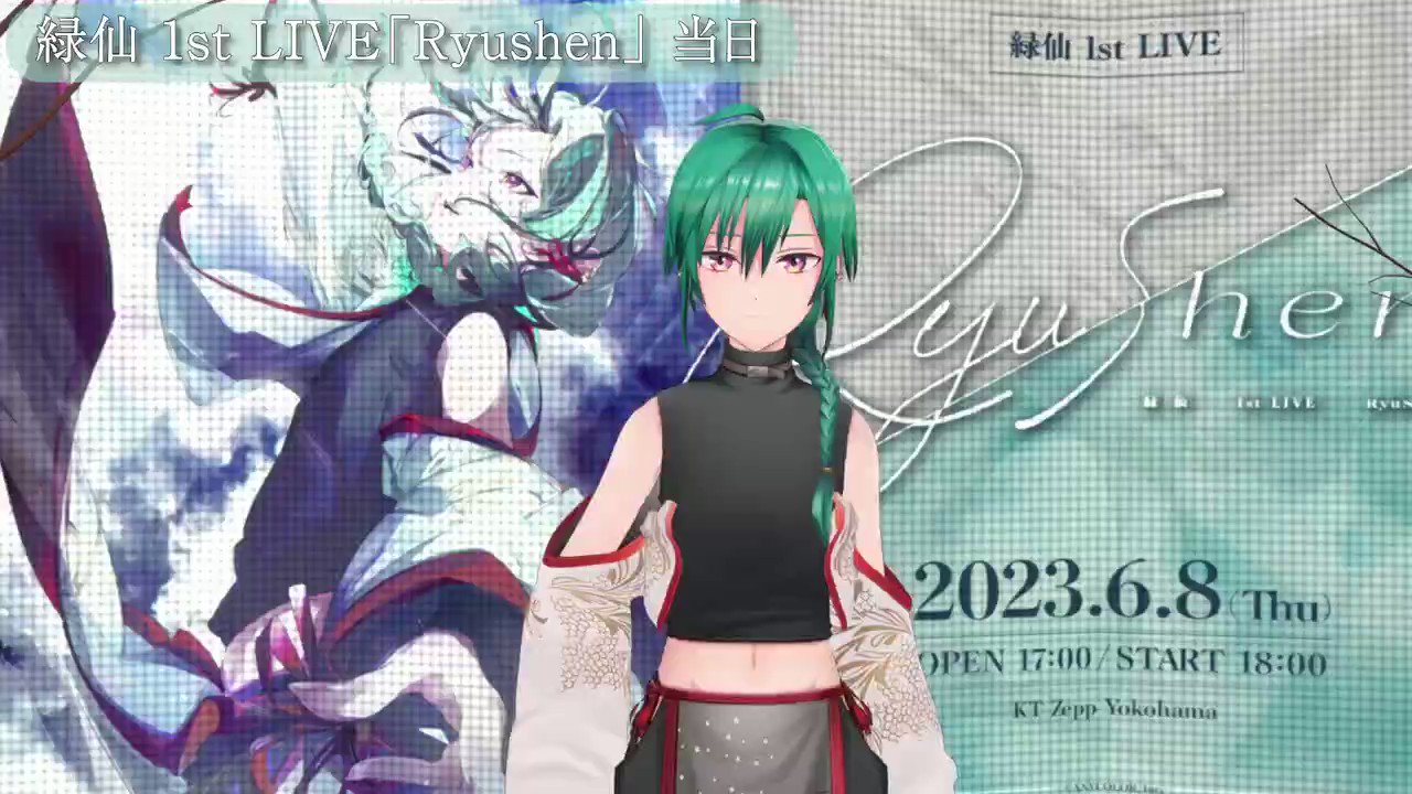 にじさんじ公式🌈🕒 On Twitter 緑仙 1stライブ「ryushen」 ついに本日開催🎉 感想はぜひ【 緑仙 1stライブ