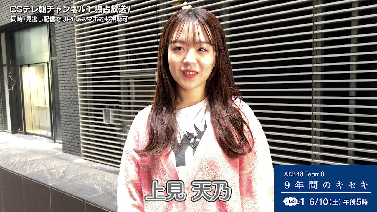 CSテレ朝チャンネル on Twitter: "【ch1】10(土)午後5時～ ／ #AKB48 #Team8 9年間のキセキ 独占放送🐝 \ OAまであと2⃣日 本日は #上見天乃 の ...