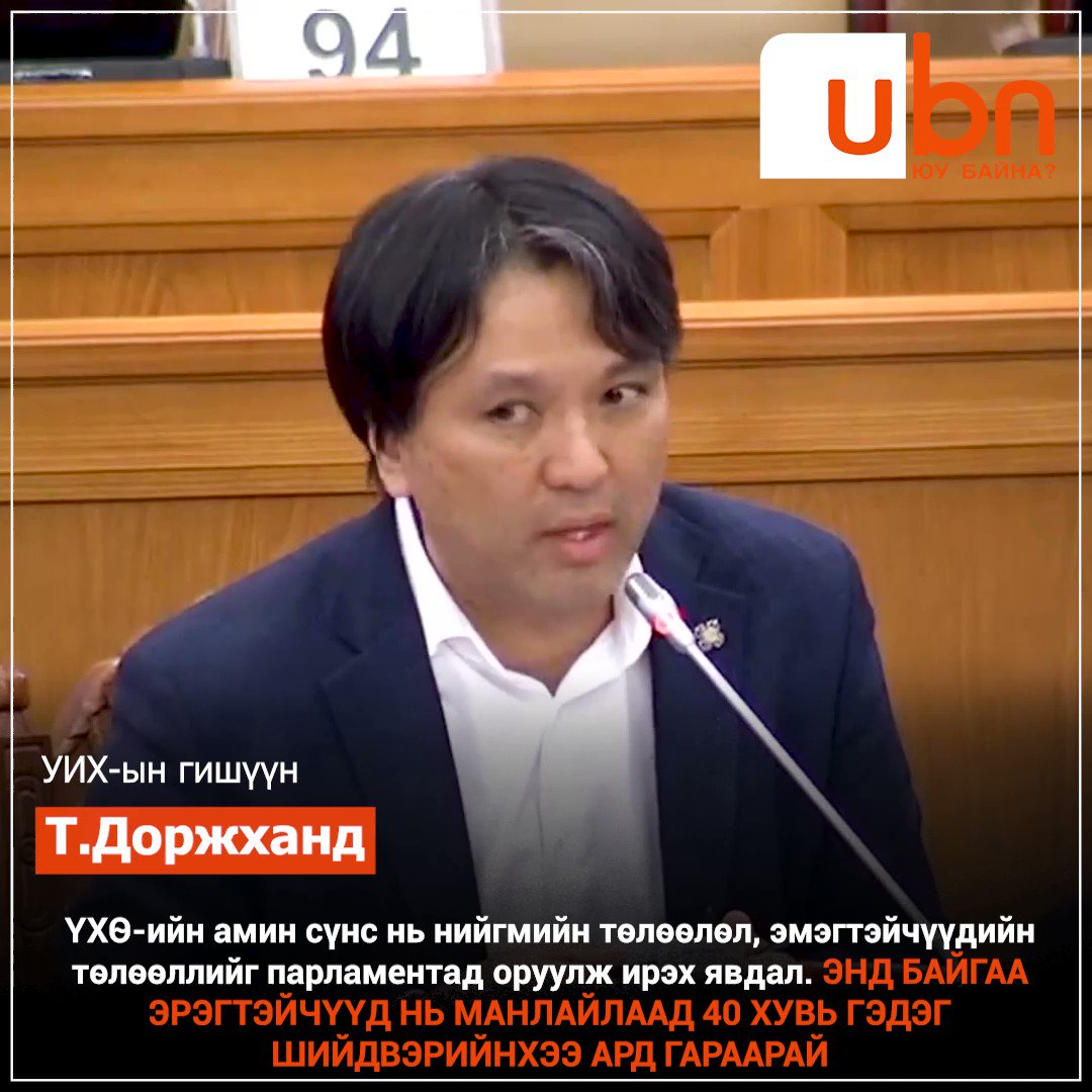 Дашдондогийн Үүрцайх On Twitter Rt Ubn Mn Т Доржханд ҮХӨ ийн амин сүнс нь нийгмийн төлөөлөл