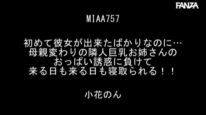 おすすめ動画 On Twitter 初めて彼女が出来たばかりなのに母親変わりの隣人巨乳お姉さんのおっぱい誘惑に負けて来る日も来る日も寝取られる!! 小花のん