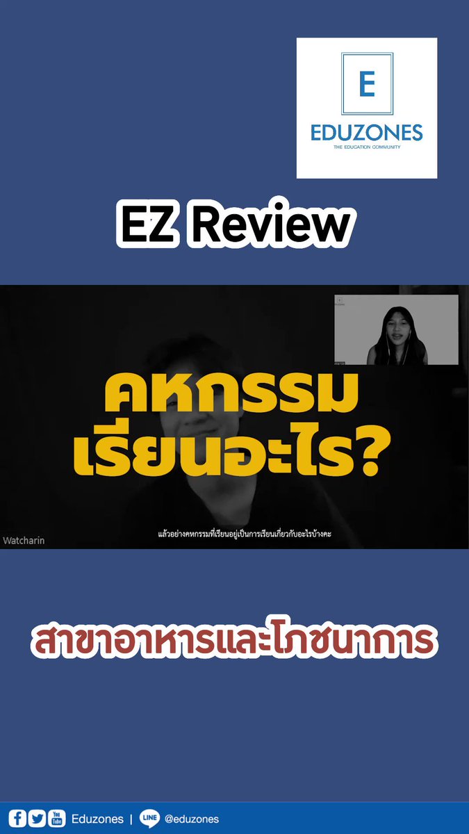 eduzones on Twitter: "EZ Review สาขาอาหารและโภชนาการ คณะเรียนคหกรรมต้องทำอาหารเป็นอยู่แล้วจริง ...
