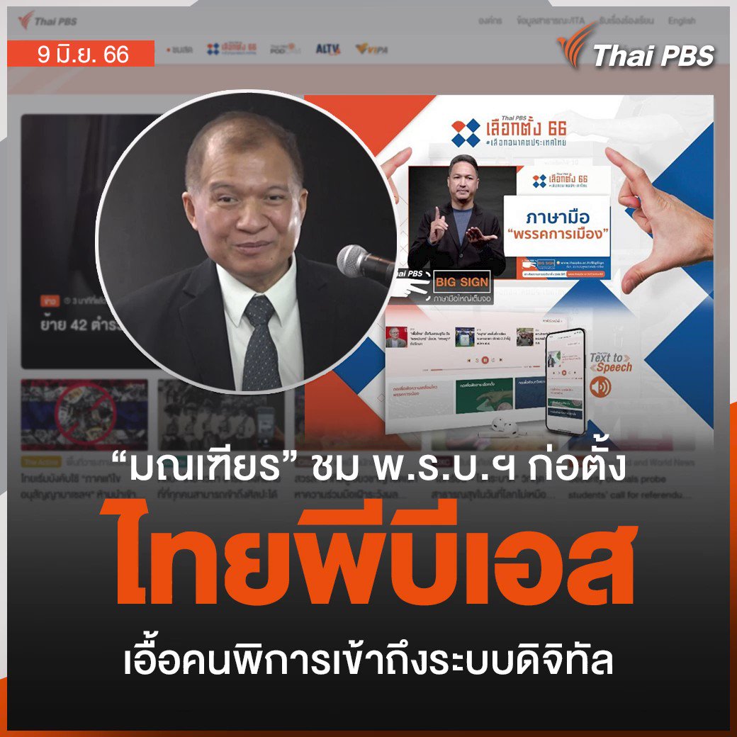 Transit Thailand - ลดเร็ว ลดเจ็บ ลดตาย on Twitter: "RT @ThaiPBS: “มณเฑียร” ชม พ.ร.บ.ฯ ก่อตั้ง ...