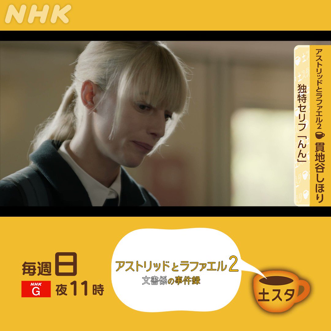 NHK広報 on Twitter: "【言われたら 気になっちゃうけど】 土スタに登場、貫地谷しほりさん。 海外ドラマの吹き替えって、独特ですよね。でも、とっても自然に見えるのが不思議 ...
