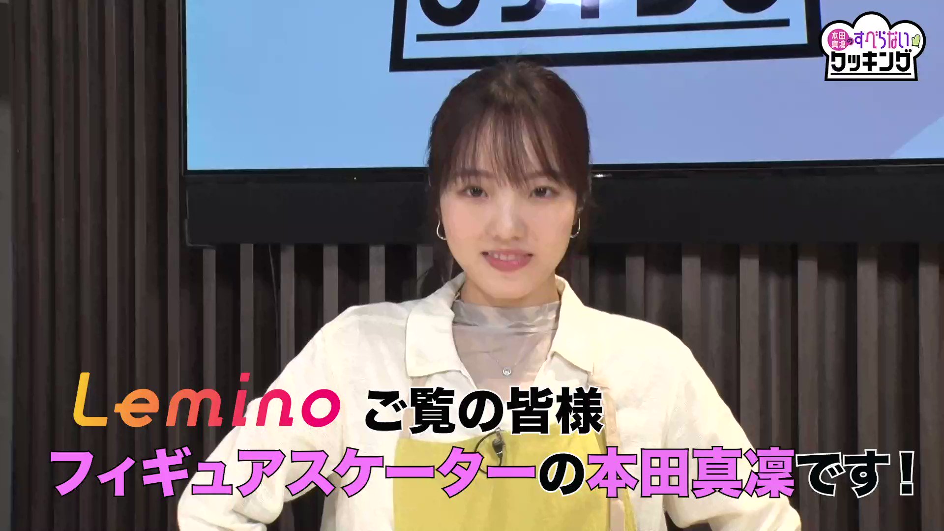 Lemino on Twitter: "／ 本日配信開始 フィギュアスケーター本田真凜の すべらないクッキング \ 現役フィギュアスケーター #本田真凜 選手の冠料理番組をLeminoで全話 ...