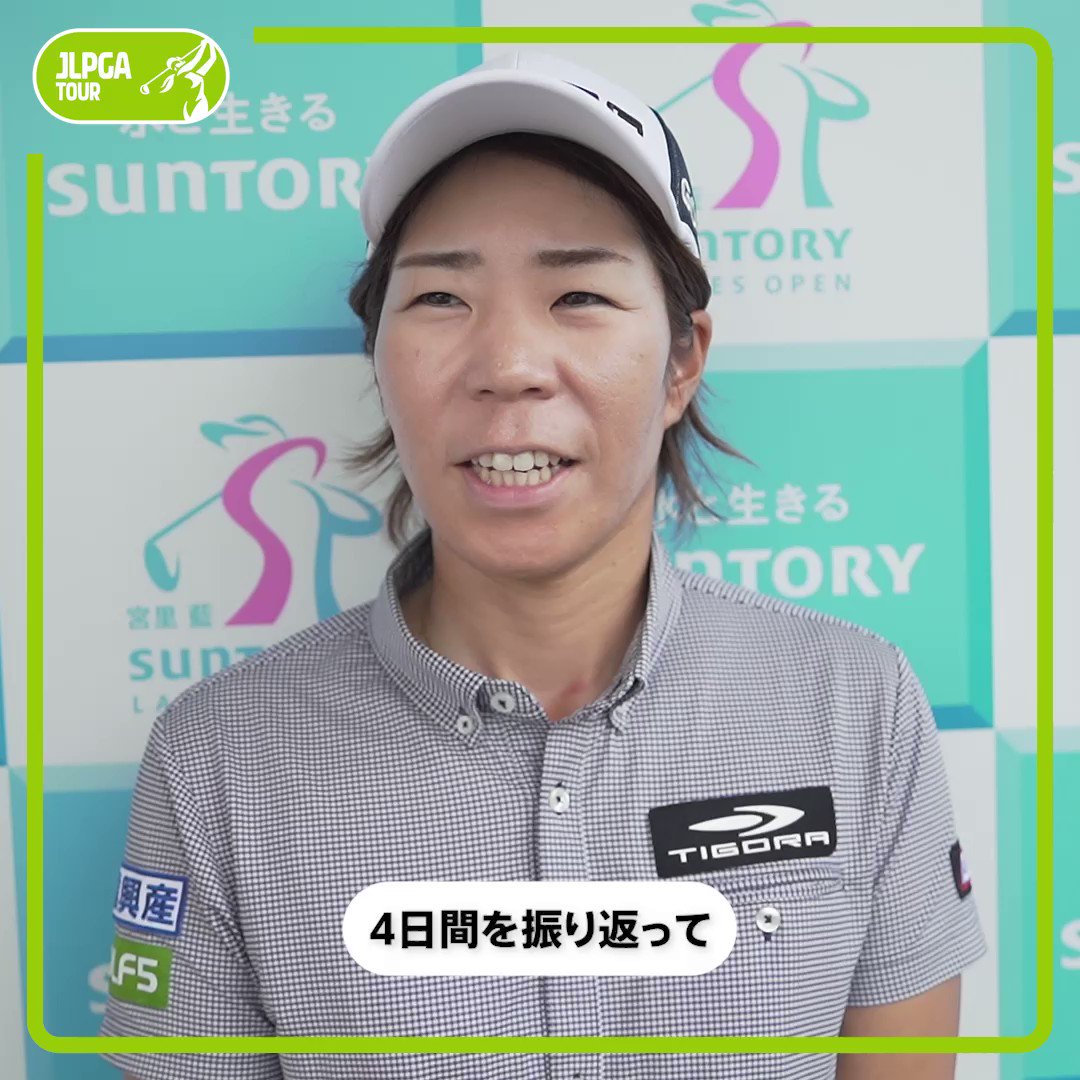 日本女子プロゴルフ協会(JLPGA) on Twitter: "#サントリーレディス 🏆｜#Round4 全英女子オープンの出場権獲得🎫 最終日にスコアを4つ伸ばし、通算8アンダーで大会を終え ...