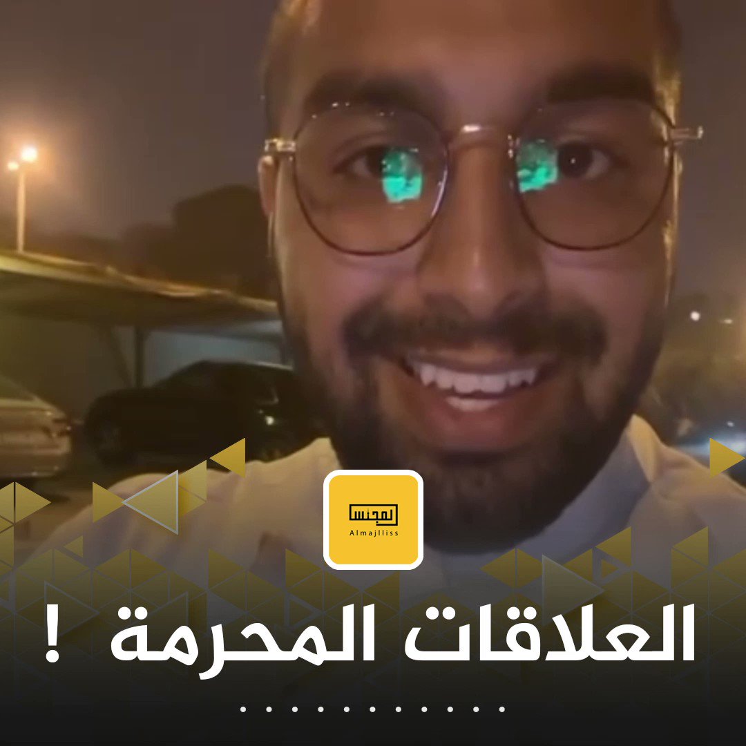 المجلس On Twitter فيديو محام ٍكويتي يحذر بعض الفتيات من العلاقات المحرمة في حال الحمل