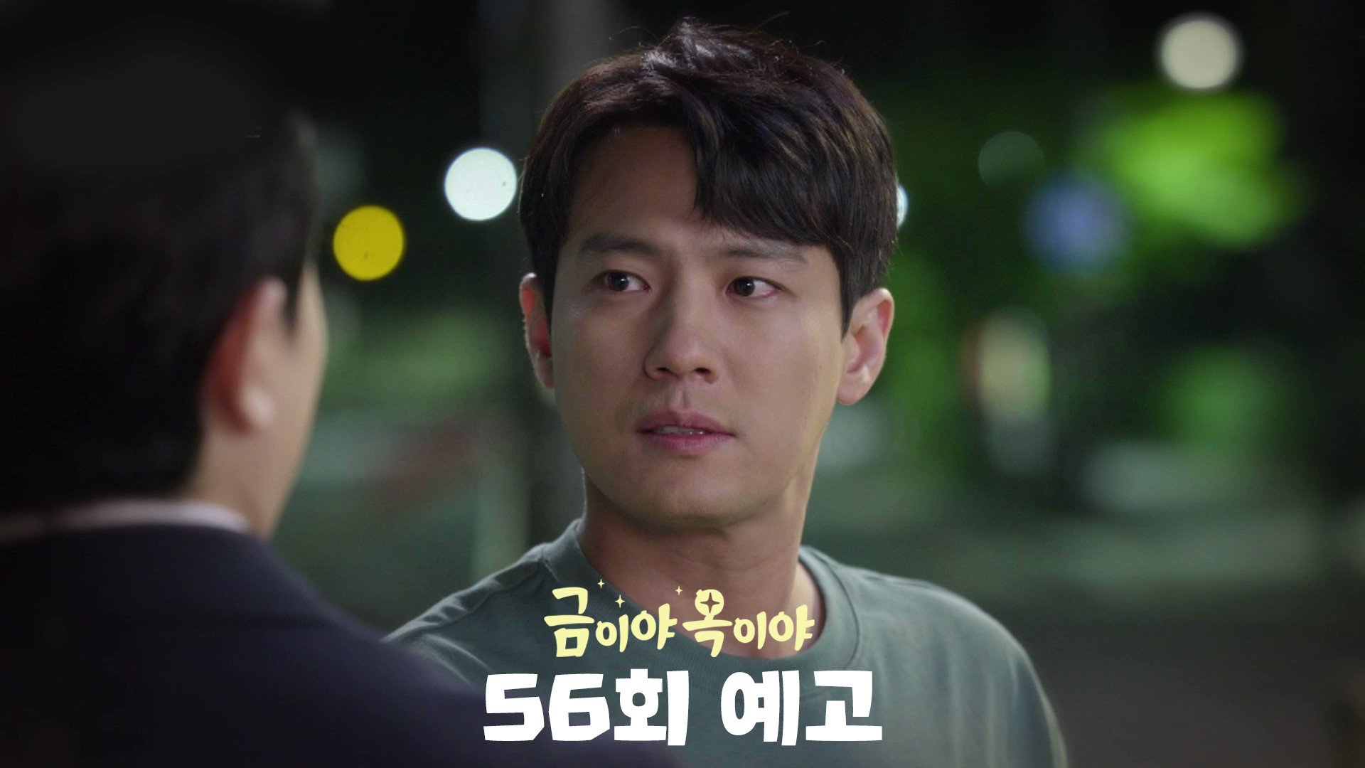 KBS Drama on Twitter: "[금이야 옥이야] 56회 예고👨‍👧 계속 그쪽이랑 얽히는 게 불편하네요. KBS1 일일 드라마 [금이야 옥이야] 일일 저녁 8시 ...