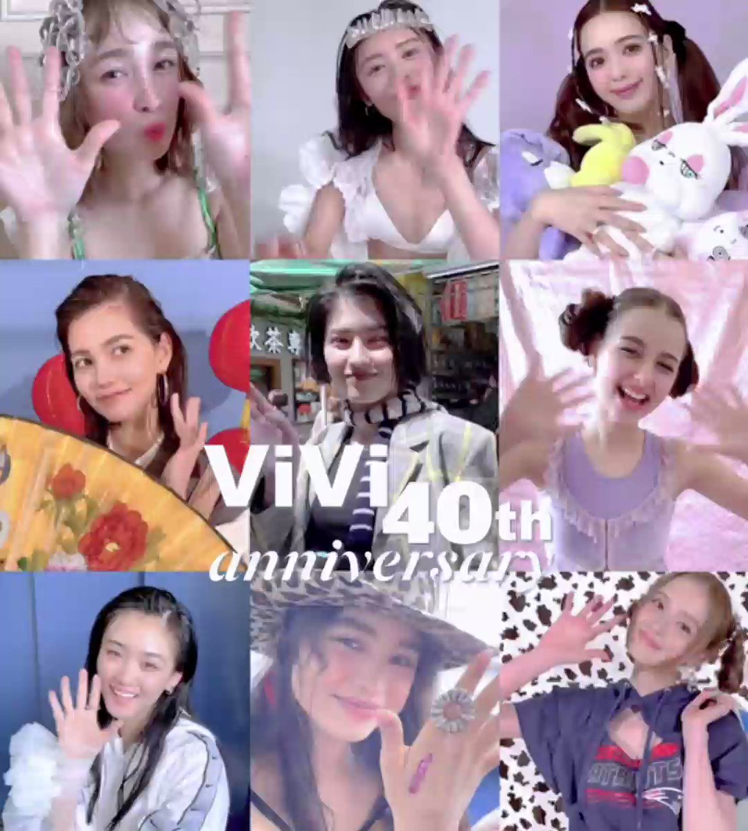 ViVi on Twitter: "発売中のViVi7月号では40周年を記念してViViモデルが大集合！というわけでメンバー全員のかわいさがギュッとつまった動画をお届けします♡"