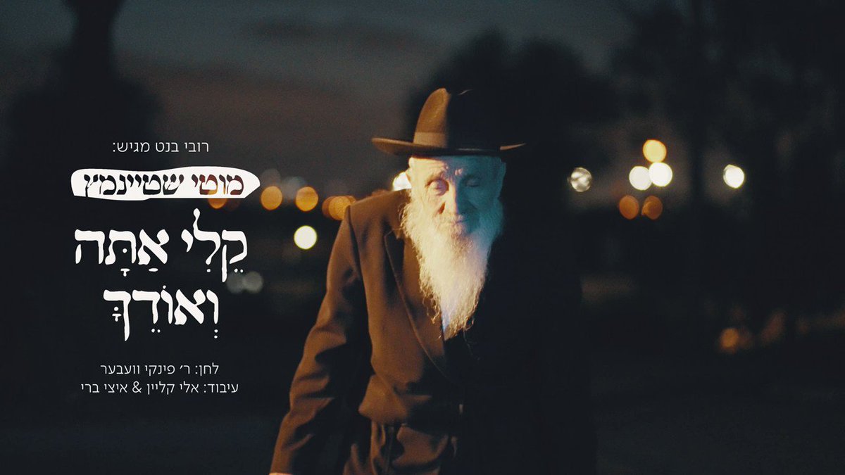 Motty Steinmetz מוטי שטיינמץ On Twitter קלי אתה ואודך מוטי