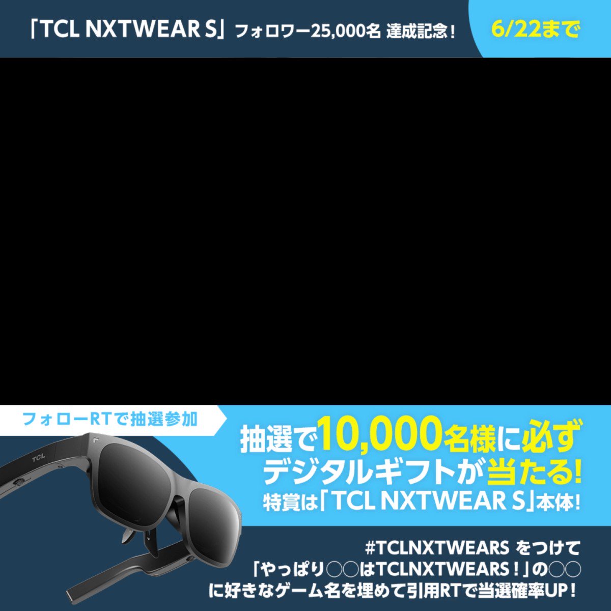 【その場で当たる】「TCL NXTWEAR S」本体 デジタルギフト5円分を10000名様にプレゼント【〆切2023年06月22日】 TCL AR Glasses Japan