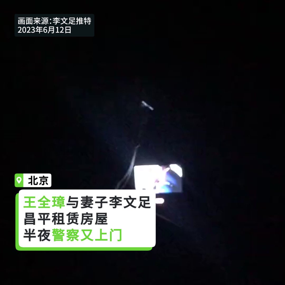 自由亚洲电台 On Twitter 【律师王全璋夫妻住处再遭骚扰】 【警方又以举报为由半夜上门调查】 “709大抓捕受害律师王全璋和妻子李文足12日陆续发出推文和视频,表示刚搬到位于昌平