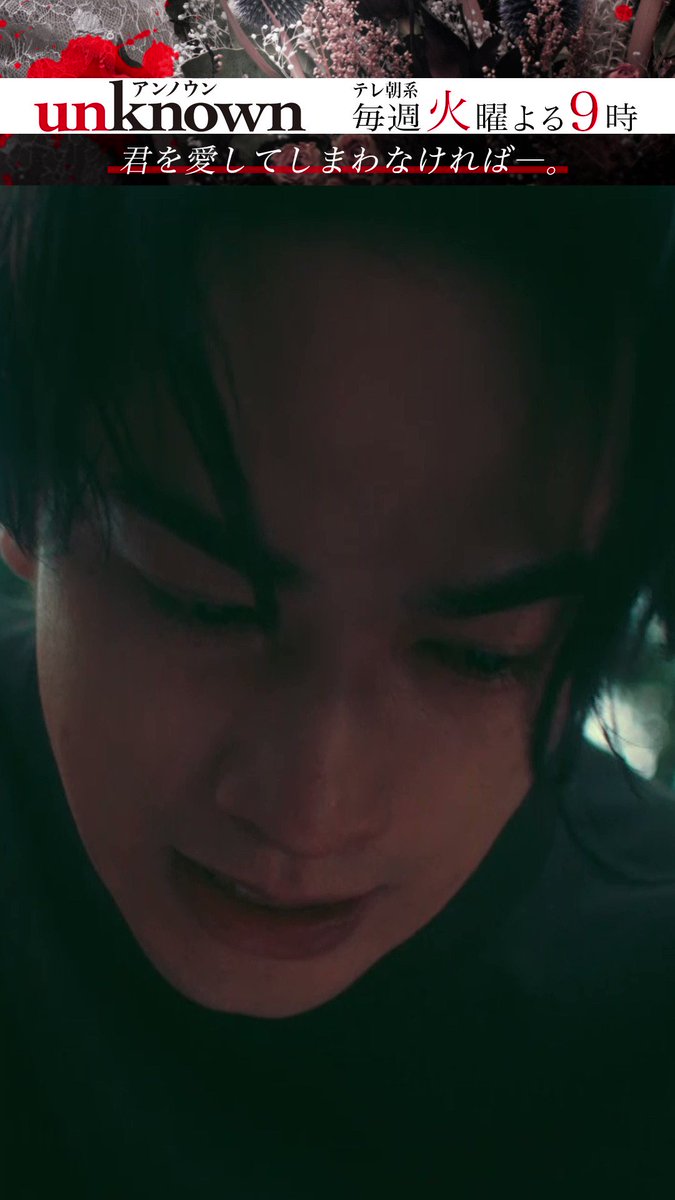 【公式】「unknown」4月18日スタート💜テレビ朝日火曜9時ドラマ On Twitter 『unknown』 最終話より🦇 ⋆┈殺人鬼の零した涙┈⋆ 「吸血鬼は悪じゃないといけないの