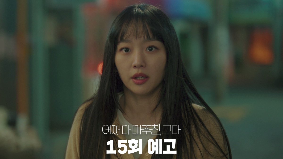 KBS Drama on Twitter: "[어쩌다 마주친, 그대] 15회 예고 미래를 알고도 이런 선택을 할 겁니까? KBS2 월화 드라마 [어쩌다 마주친, 그대] 매주 ...