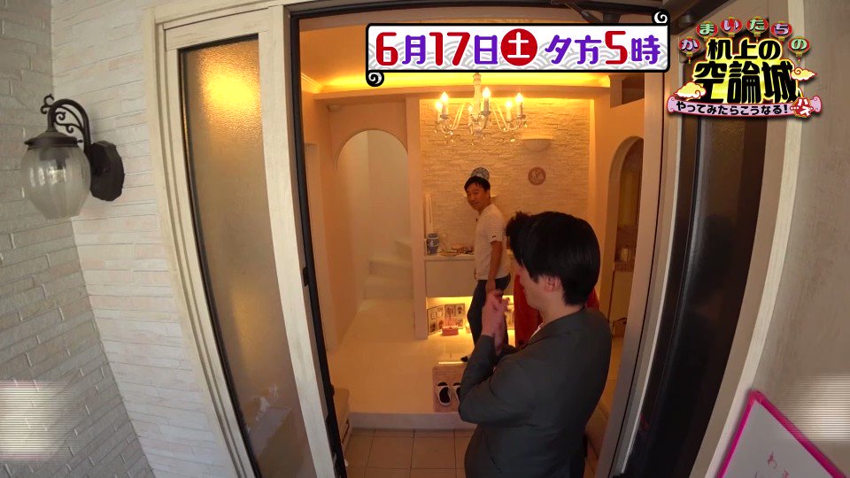 かまいたちの机上の空論城カンテレ公式アカウント On Twitter 今週の 机上の空論城 は / ベテラン芸人の家で不用品を集めれば “若手芸人の平均月収”を 超える収穫がある‼️