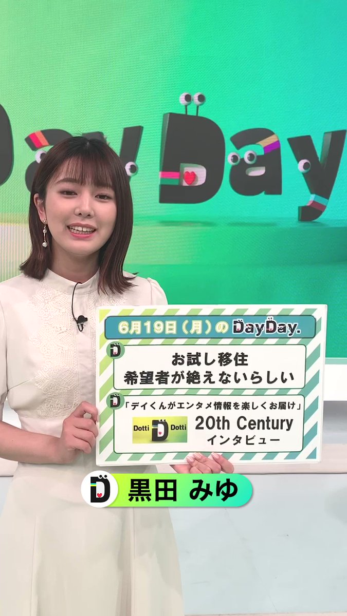 さゆ on Twitter: "RT @ntv_DayDay: 【来週6月19日(月)の #DayDay.】 #黒田みゆ アナが放送内容をご紹介🌟 お試し移住🏡 希望者が絶えないらしい🤔💭 ...