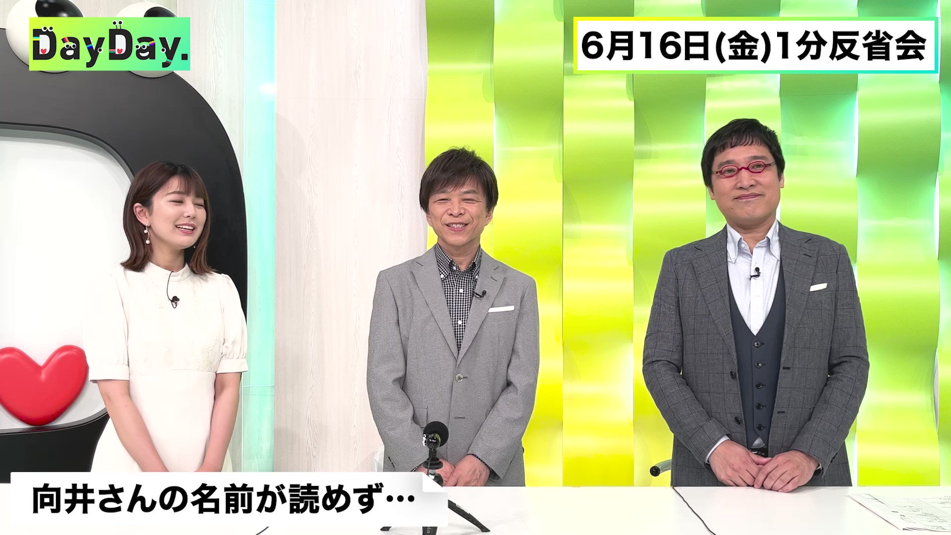 DayDay.【日テレ公式】 on Twitter: "【6月16日(金) DayDay.1分反省会】 MC武田真一と山里亮太 黒田みゆアナの3人が 放送直後に1分間の反省タイム⏰ ⋰ 向井 ...