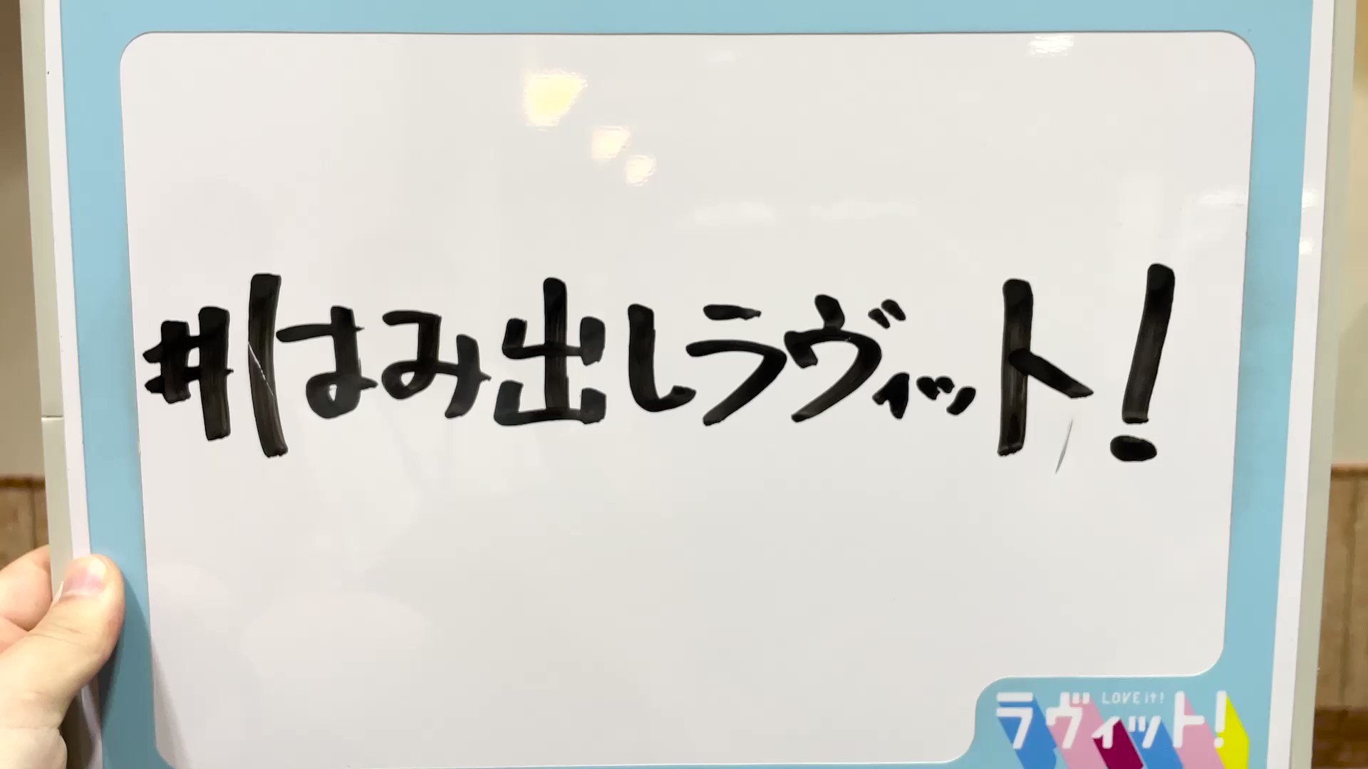 TBS『ラヴィット！』 on Twitter: "／ #はみ出しラヴィット ！ \ OA直後の #なすなかにし #美少年 #金指一世 を直撃🎤 #ゴールドフィンガー #生メロン三昧 #パワー ...