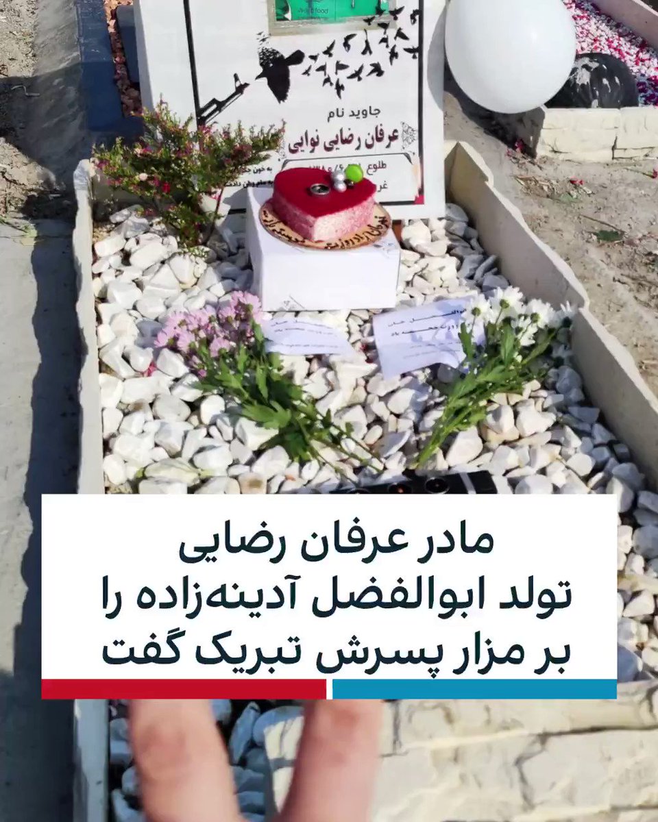 ايران اينترنشنال On Twitter فرزانه برزه‌کار، مادر عرفان رضایی