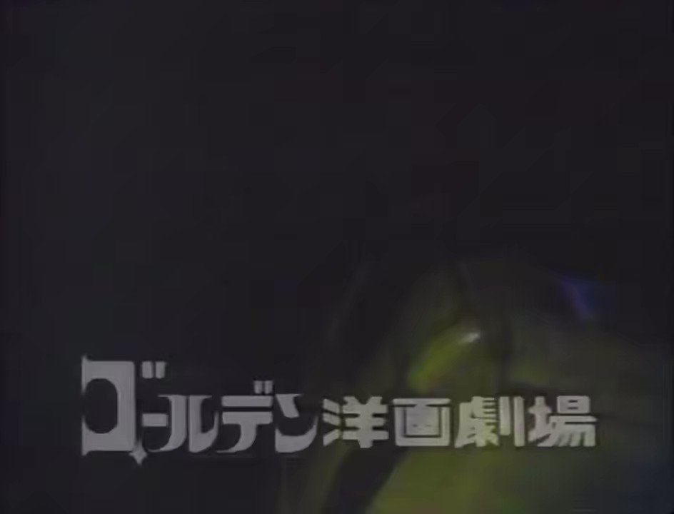 灰田蘆憲 On Twitter Rt Nekoyamaseven 昔は他にもこういう未公開作品を結構やってくれたんだがなぁ。 「血に飢えた白い砂浜」とか「真説フランケンシュタイン」とか