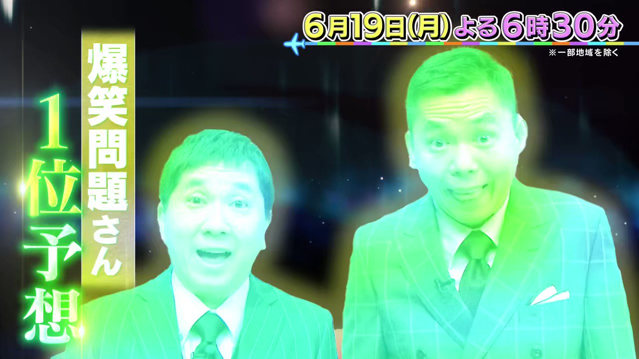 【テレビ朝日公式】外国人がガチ投票!都道府県総選挙6月19日(月)よる6時30分〜3時間半sp On Twitter ‼️ついに今夜‼️6時30分‼️ 🔥禁断のランキング🔥 外国人がガチで