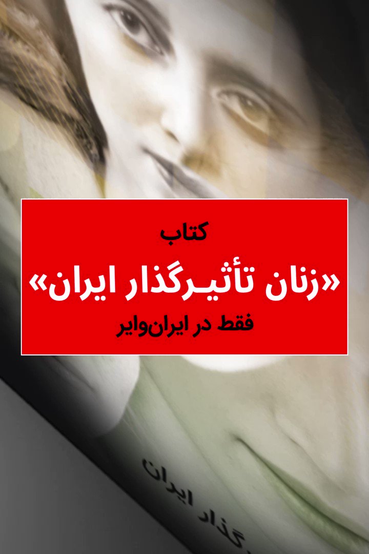 ایران وایر On Twitter 🎥 «ایرانوایر، اولین جلد از کتاب «زنان