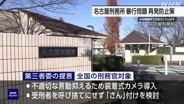 Nhkニュース On Twitter 名古屋刑務所の複数の刑務官による受刑者への暴行問題を受け、有識者の第三者委員会は、全国の刑務官を対象に不適切な言動を抑えるため、装着式のカメラを導入