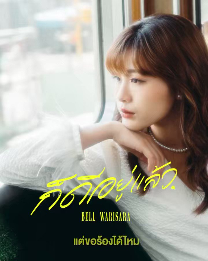 Home Run Music on Twitter: "ก็ดีอยู่แล้ว ไม่ต้องเป็นห่วงฉัน 🥲 🎞️ ก็ดีอยู่แล้ว - Bell Warisara l ...