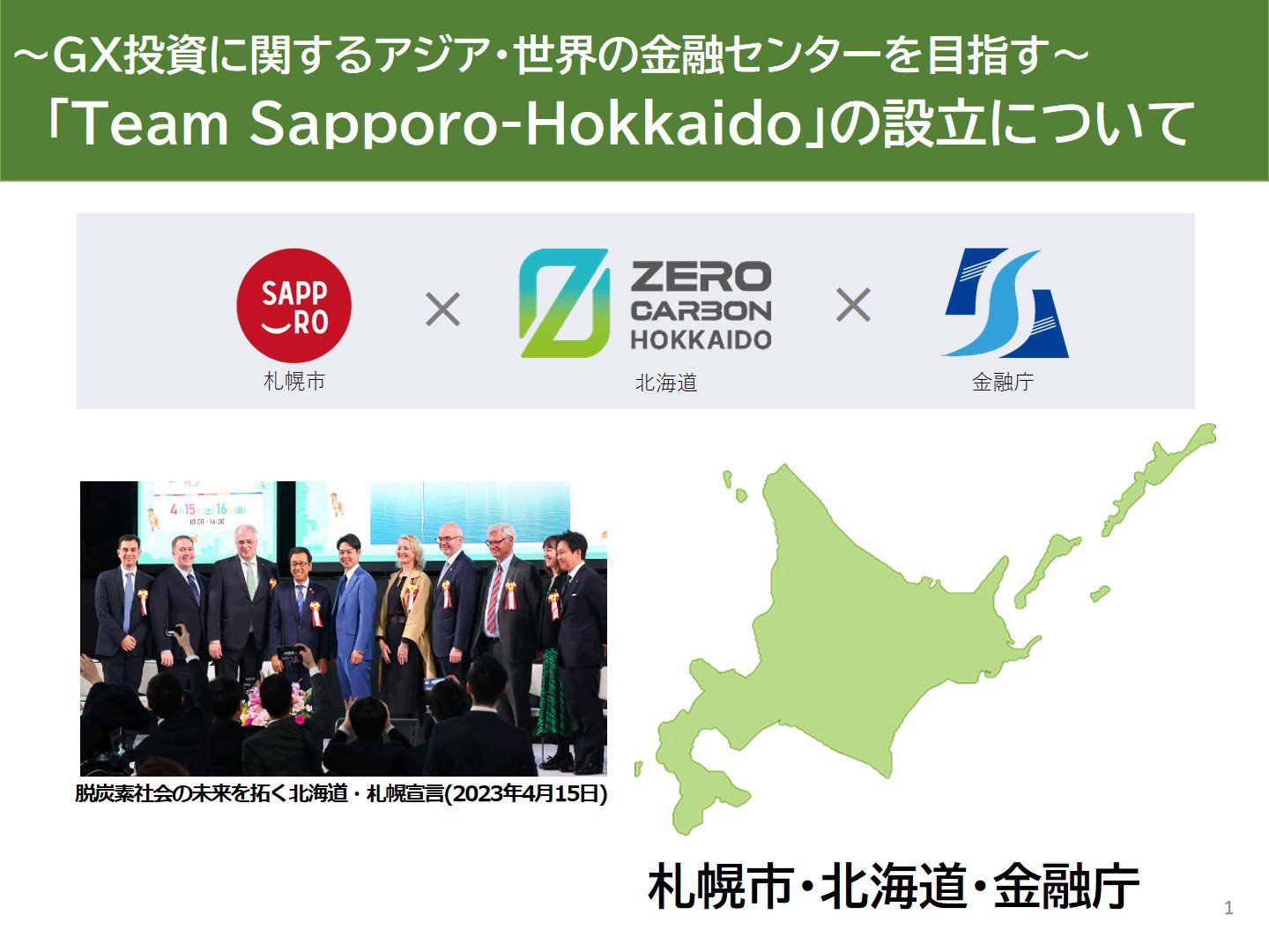 北海道【公式】 on Twitter: " Team Sapporo-Hokkaido 設立‼️ 6/23、世界中から #GX に関する情報・人材・資金が集積するアジア・世界の #金融センター ...
