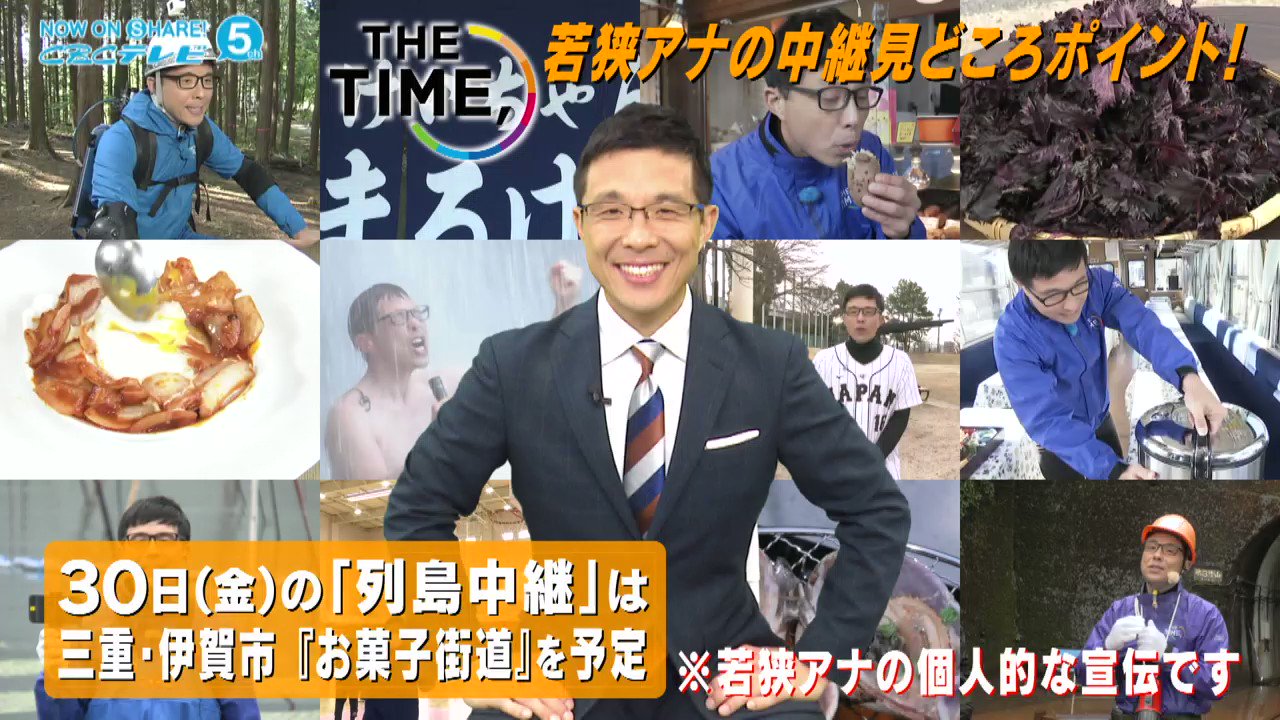 CBCテレビ5ch【公式】 on Twitter: "6/30(金)朝の情報番組『#THETIME,』の #列島リアルタイム中継 に #CBCテレビ #若狭敬一 アナウンサーが登場‼ #三重県 ...