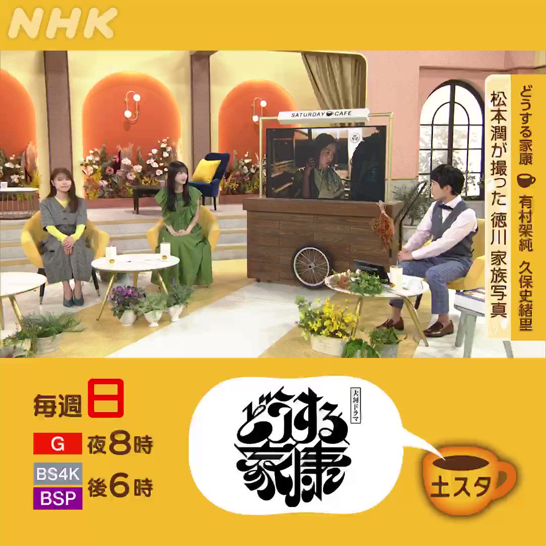 NHK広報 on Twitter: "【徳川家 家族写真】 本日の土スタには有村架純さん、久保史緒里さんが登場。 ”殿”こと 松本潤さん、撮影現場でよく写真を撮ってくれるんだそうです。とっても ...