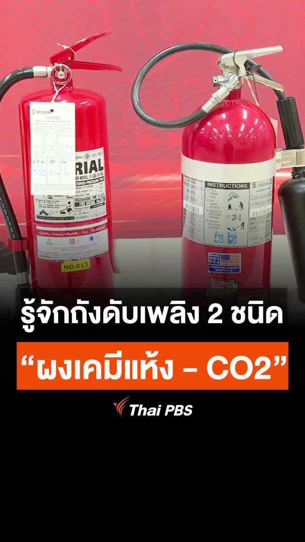 Thai PBS on Twitter: "รู้จักถังดับเพลิงสีแดง 2 ชนิด "แบบผงเคมีแห้ง - CO2" | ชั่วโมงข่าวเสาร์ ...