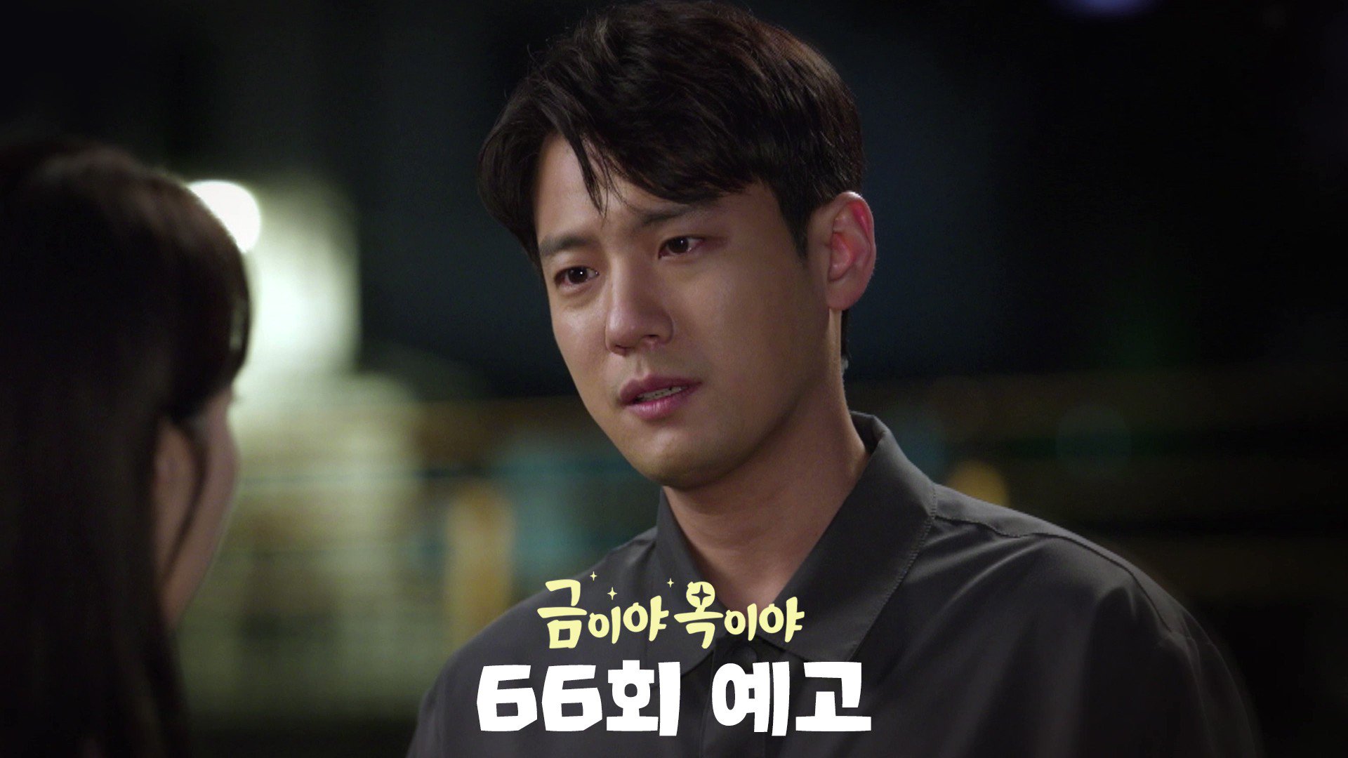 KBS 한국방송 on Twitter: "[금이야 옥이야] 66회 예고👨‍👧 내가 경고했지! KBS1 일일 드라마 [금이야 옥이야] 일일 저녁 8시 30분 (KBS230626 ...