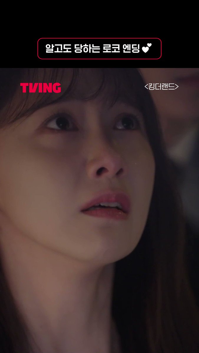 티빙(TVING) on Twitter: "심장아 나대지 마, 언제까지 이런 로코 엔딩에 가슴 설레할 건데... 평생💘 #지금바로TVING #티빙 #TVING #킹더랜드 ...