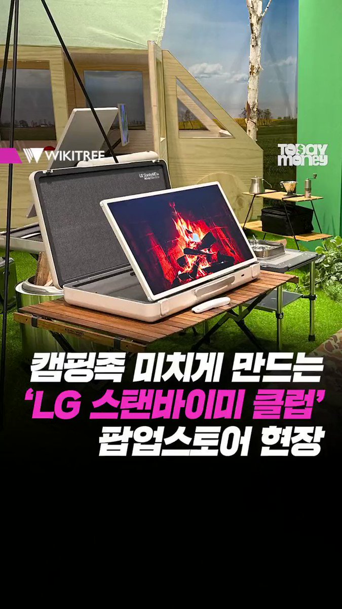 위키트리 Wikitree On Twitter 보드게임 한 판” 캠핑족 미치게 만드는 Lg 스탠바이미 클럽 팝업 현장 제작비지원 By Lg전자 💻⛺캠핑족 미치게