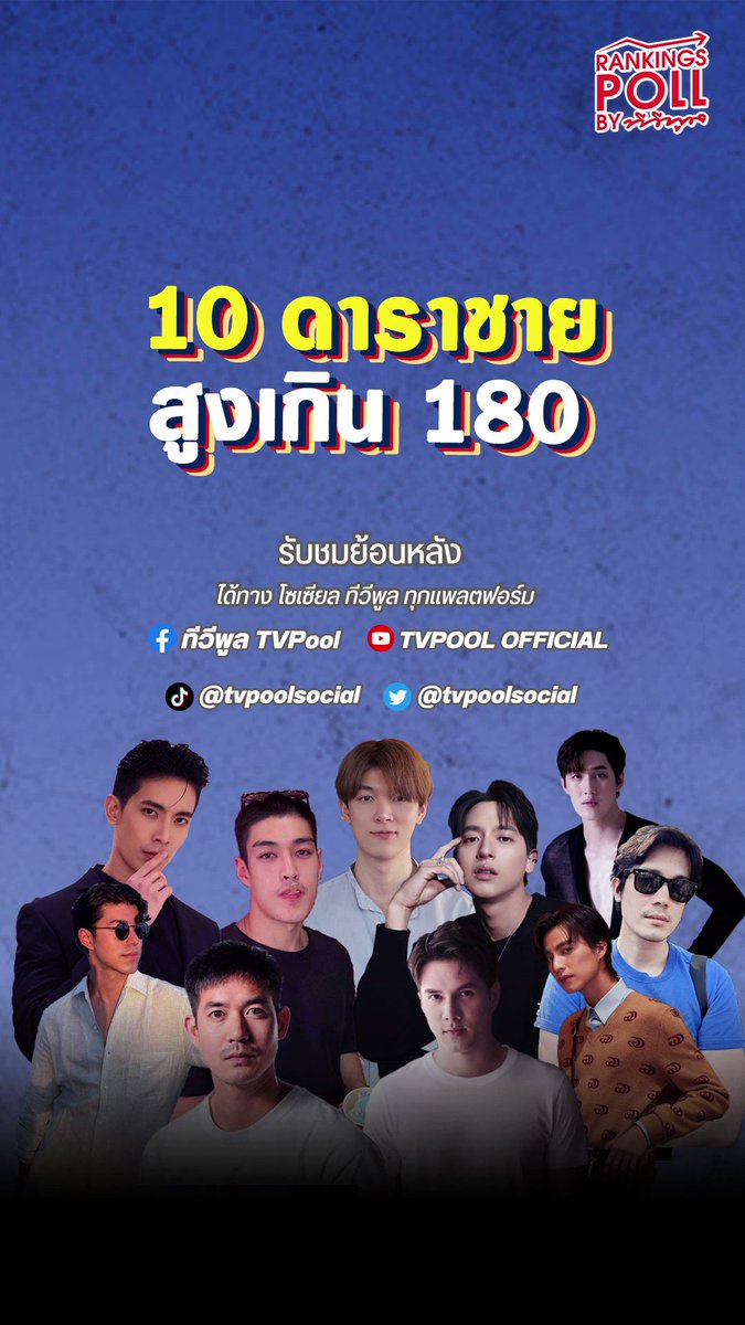 TVPOOL SOCIAL on Twitter: "10 ดาราชาย สูงเกิน 180 | Rankings Poll by TVPOOL #ดาราชาย #สูง180 ...