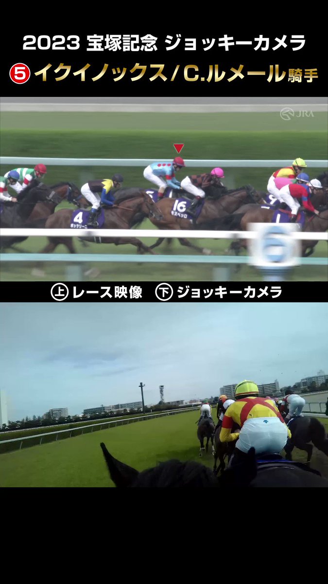 JRAスペシャルサイト on Twitter: "\ジョッキーカメラ ️ レース映像を公開／ #宝塚記念 で #イクイノックス に騎乗した #ルメール 騎手の「ジョッキーカメラ映像」と「レース ...