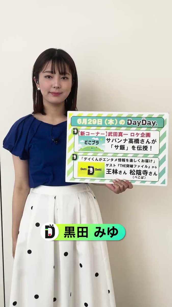 DayDay.【日テレ公式】 on Twitter: "【あす6月29日(木)の #DayDay.】 #黒田みゆ アナが放送内容をご紹介🌟 武田さん新コーナー🆕どこブラ🚶‍♂️ #サバンナ ...