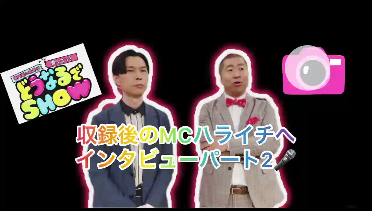 TBSテレビ【公式】専門家の意見が真っ二つ！どうなるでSHOW on Twitter: "MCの #ハライチ 突撃インタビューパート2🎤 7月8日(土)14時～ #TBSテレビ お楽しみ ...